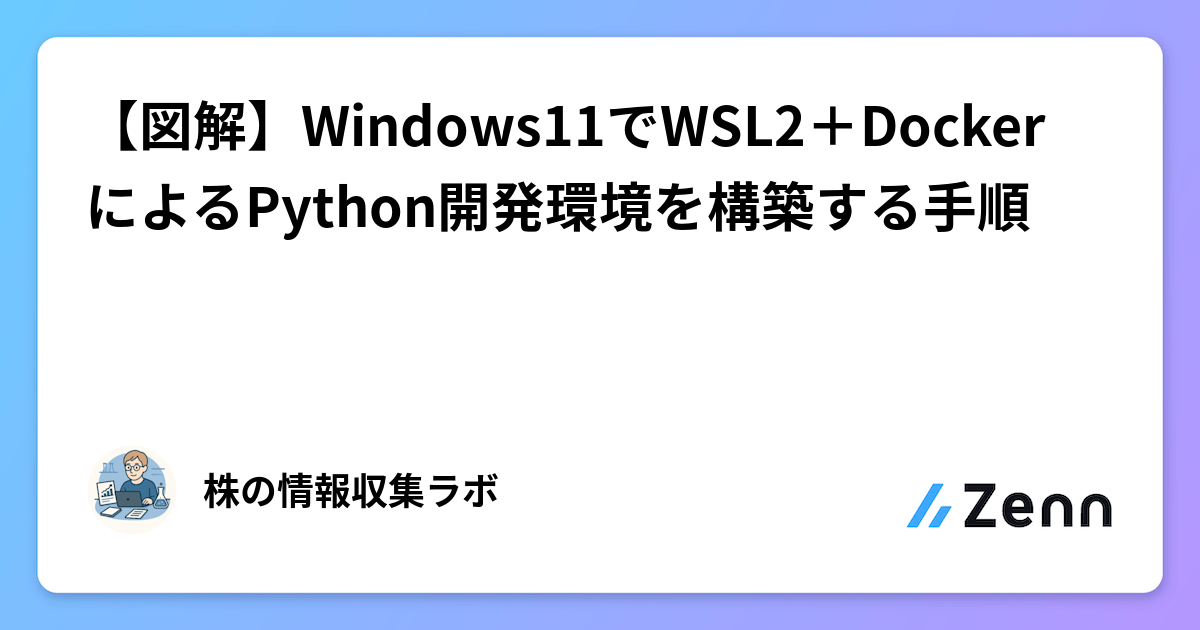 【図解】Windows11でWSL2＋DockerによるPython開発環境を構築する手順