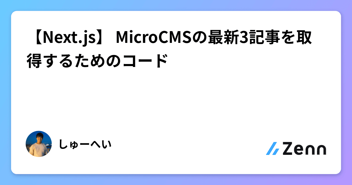 【Next.js】 MicroCMSの最新3記事を取得するためのコード