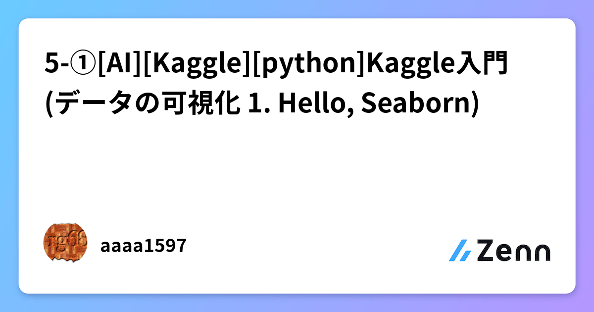 5-①[AI][Kaggle][python]Kaggle入門(データの可視化 1. Hello, Seaborn)