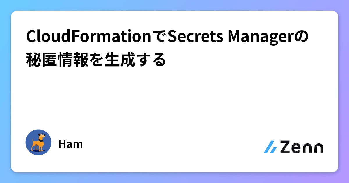 CloudFormationでSecrets Managerの秘匿情報を生成する