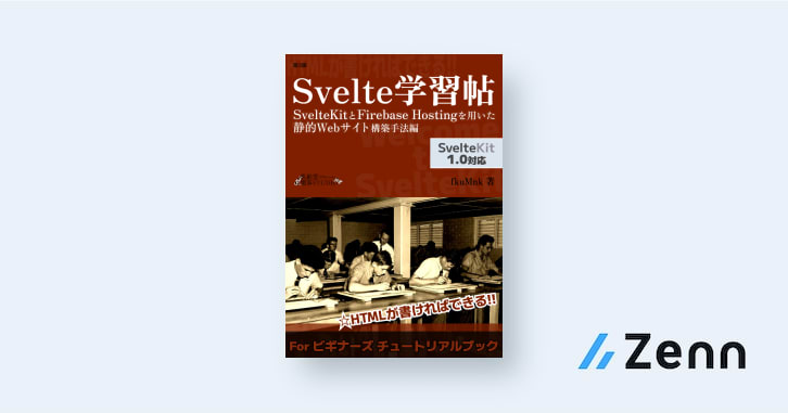 Svelte学習帖: SvelteKitとFirebaseを用いた静的Webサイト構築手法編