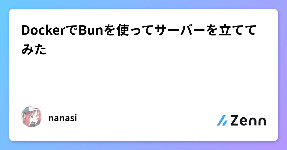 DockerでBunを使ってサーバーを立ててみた