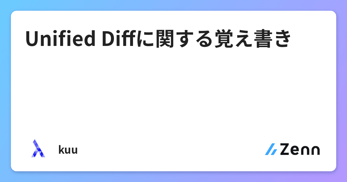 Unified Diffに関する覚え書き