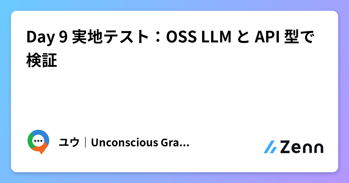 Day 9 実地テスト：OSS LLM と API 型で検証