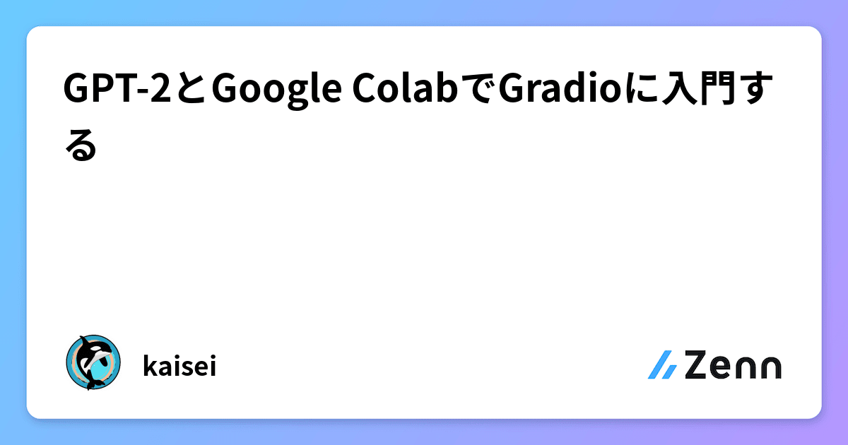 GPT-2とGoogle ColabでGradioに入門する