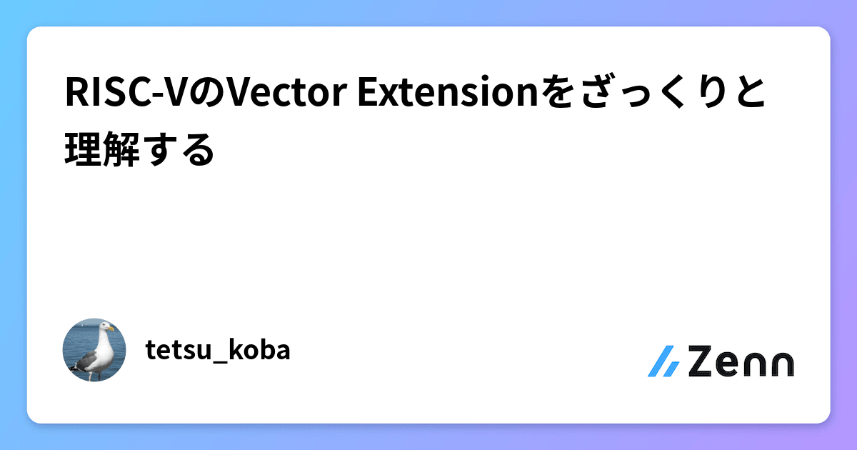 RISC-VのVector Extensionをざっくりと理解する