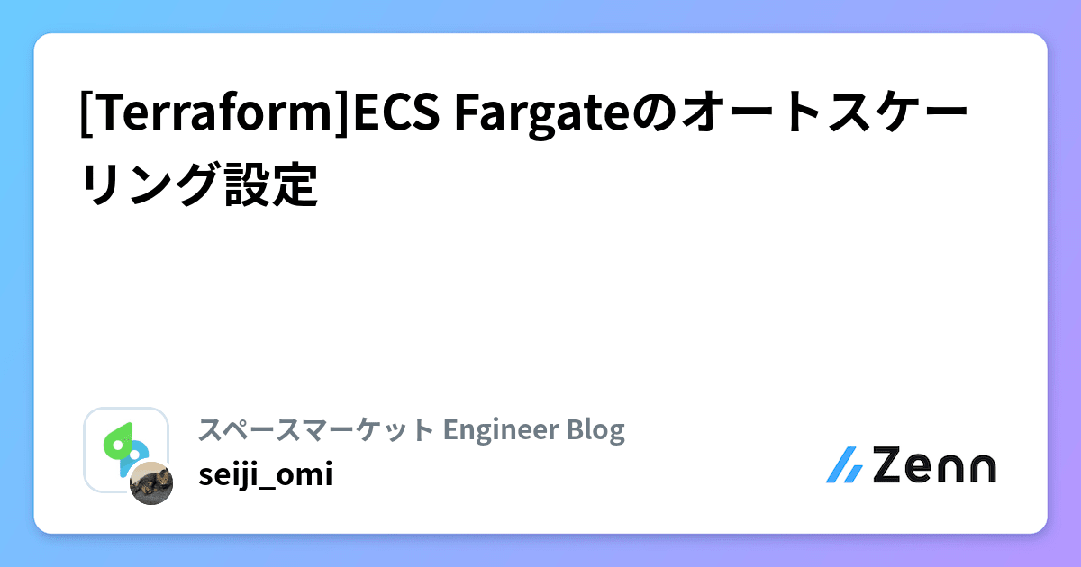 [Terraform]ECS Fargateのオートスケーリング設定