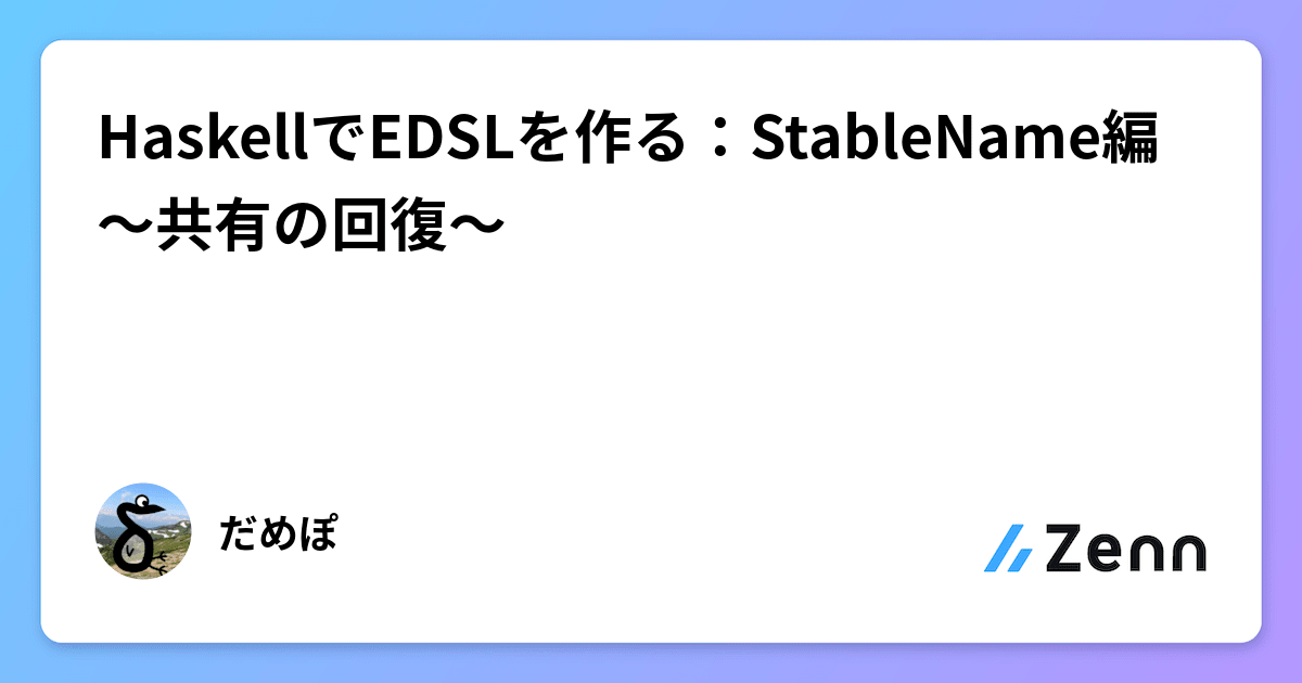 HaskellでEDSLを作る：StableName編 〜共有の回復〜