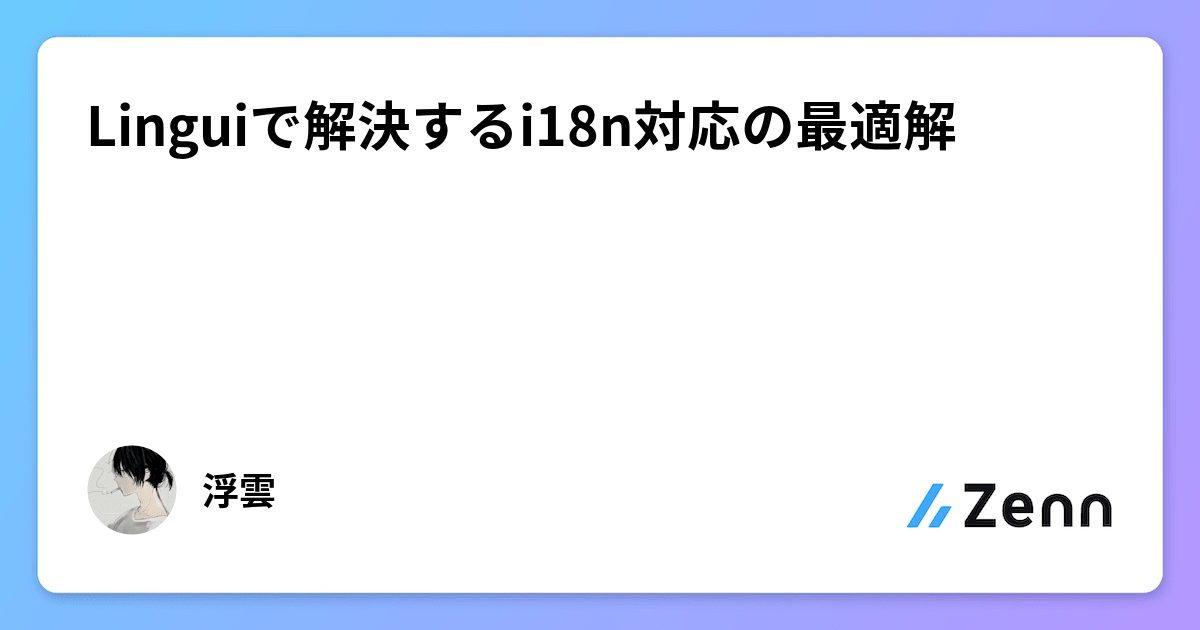 Linguiで解決するi18n対応の最適解