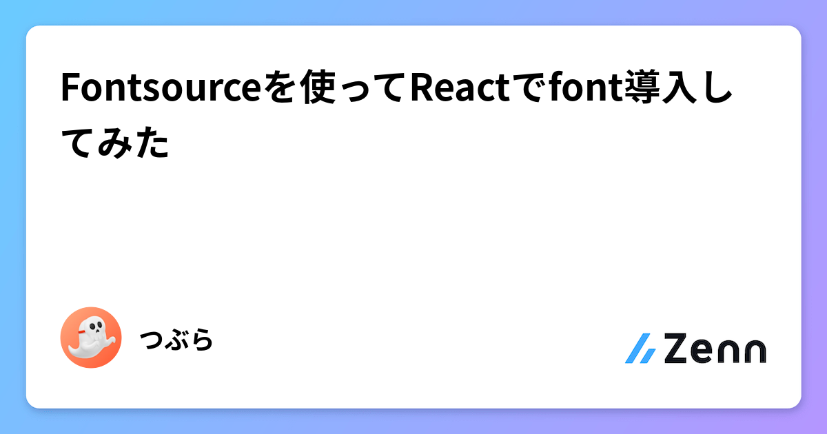 Fontsourceを使ってReactでfont導入してみた 🎉