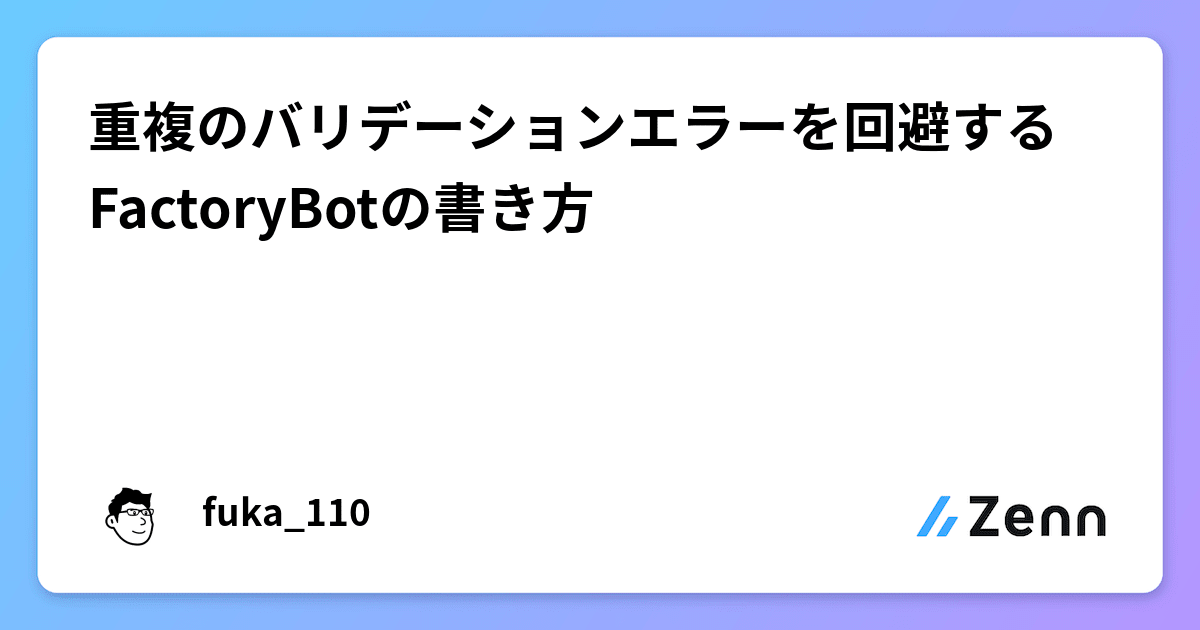重複のバリデーションエラーを回避するFactoryBotの書き方