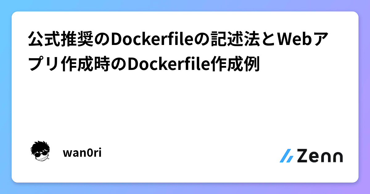 公式推奨のDockerfileの記述法とWebアプリ作成時のDockerfile作成例