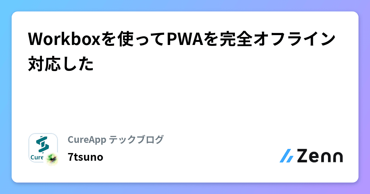 Workboxを使ってPWAを完全オフライン対応した