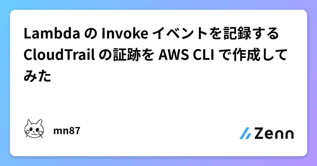 Lambda の Invoke イベントを記録する CloudTrail の証跡を AWS CLI で作成してみた