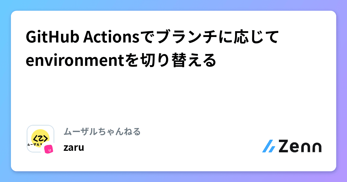 GitHub Actionsでブランチに応じてenvironmentを切り替える