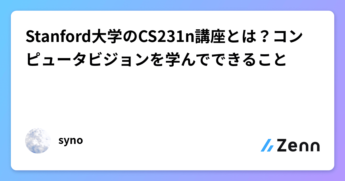 Stanford大学のCS231n講座とは？コンピュータビジョンを学んでできること