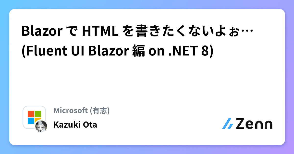 Blazor で HTML を書きたくないよぉ…(Fluent UI Blazor 編 on .NET 8)