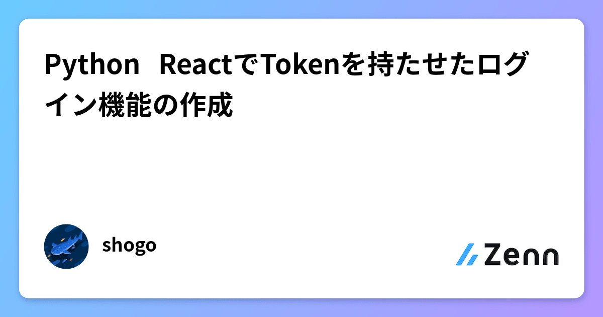 Python ️ ReactでTokenを持たせたログイン機能の作成