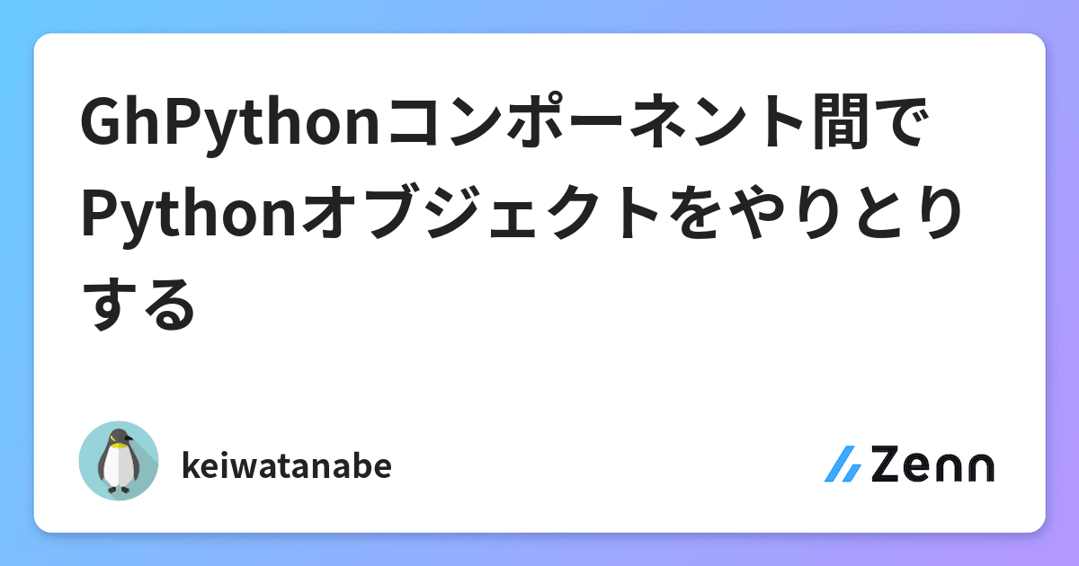 GhPythonコンポーネント間でPythonオブジェクトをやりとりする