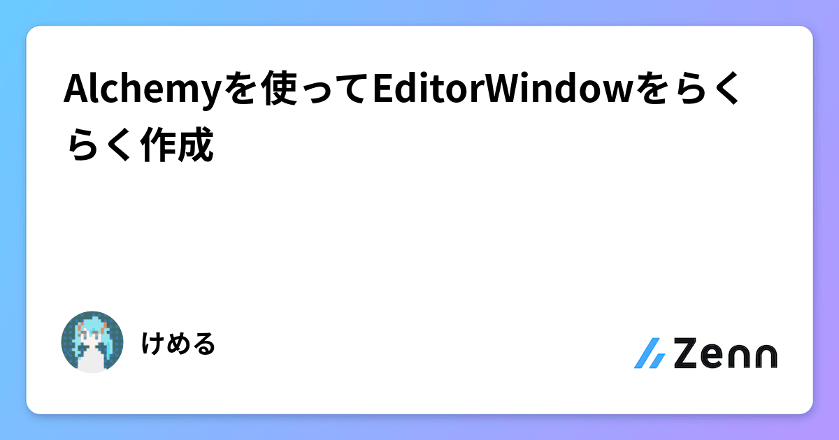 Alchemyを使ってEditorWindowをらくらく作成
