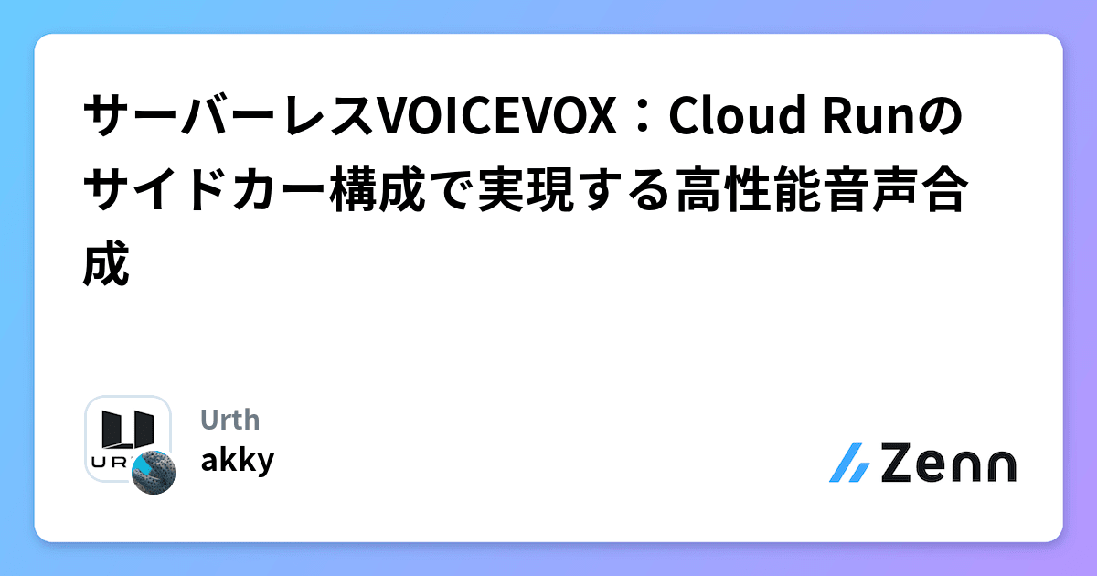 サーバーレスVOICEVOX：Cloud Runのサイドカー構成で実現する高性能音声合成