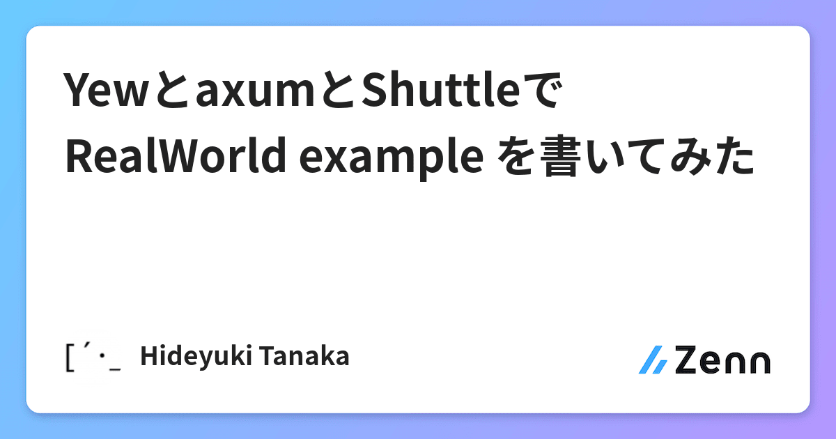 YewとaxumとShuttleで RealWorld example を書いてみた