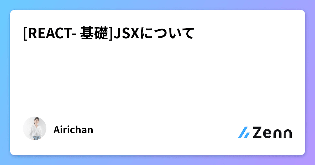 [REACT- 基礎]JSXについて
