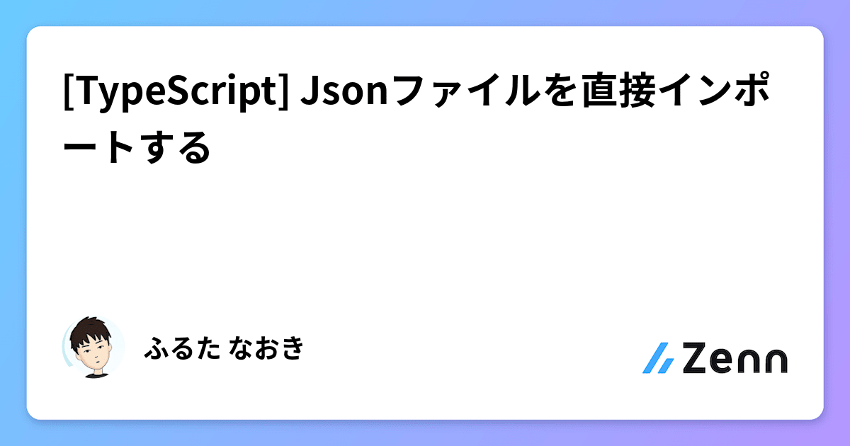 [TypeScript] Jsonファイルを直接インポートする