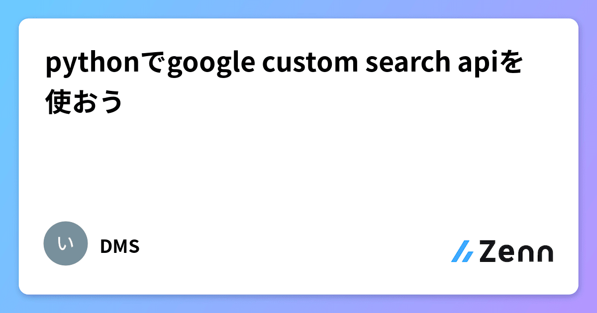 pythonでgoogle custom search apiを使おう