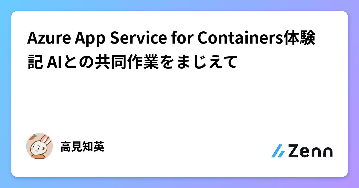 Azure App Service for Containers体験記 AIとの共同作業をまじえて