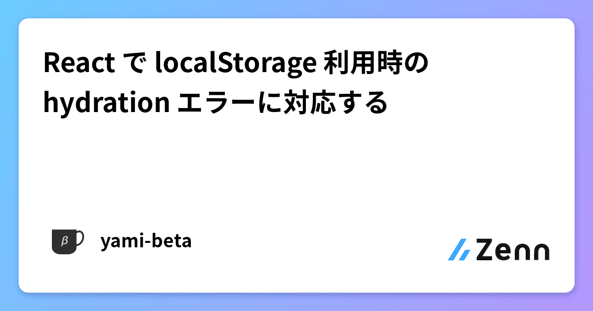 React で localStorage 利用時の hydration エラーに対応する