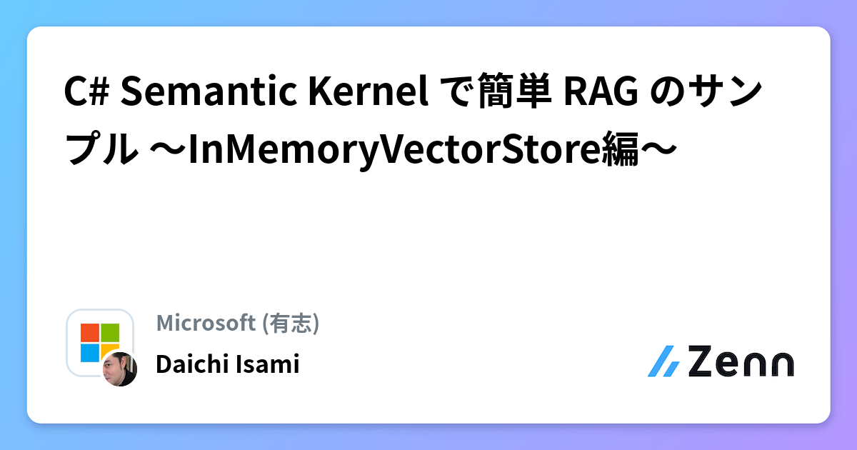 C# Semantic Kernel で簡単 RAG のサンプル ～InMemoryVectorStore編～