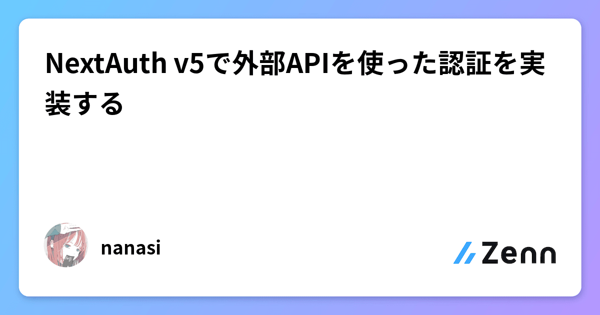 NextAuth v5で外部APIを使った認証を実装する