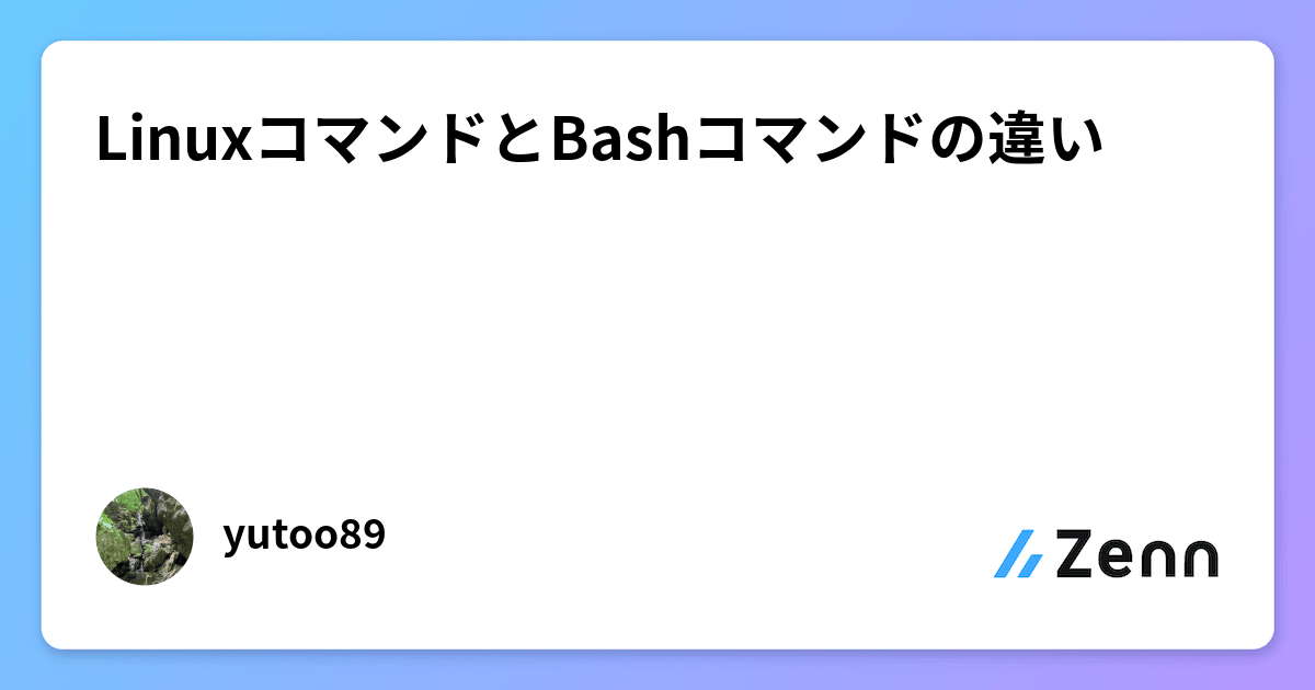 LinuxコマンドとBashコマンドの違い