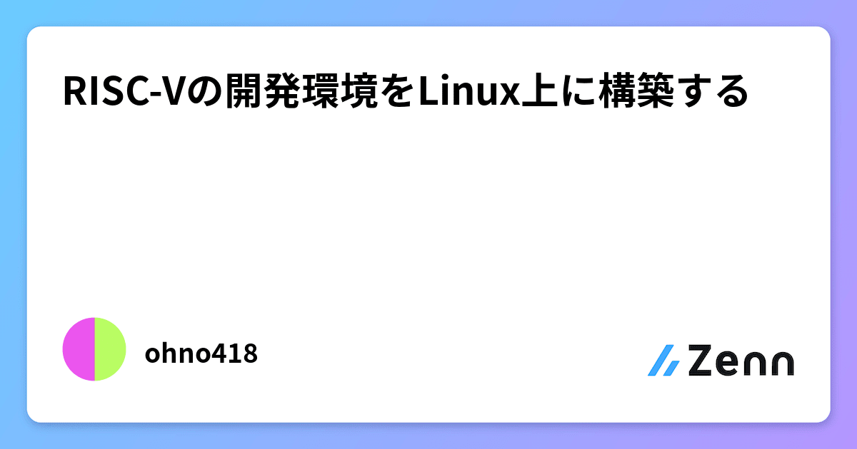 RISC-Vの開発環境をLinux上に構築する