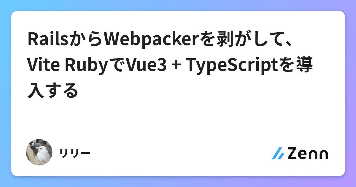 RailsからWebpackerを剥がして、Vite RubyでVue3 + TypeScriptを導入する