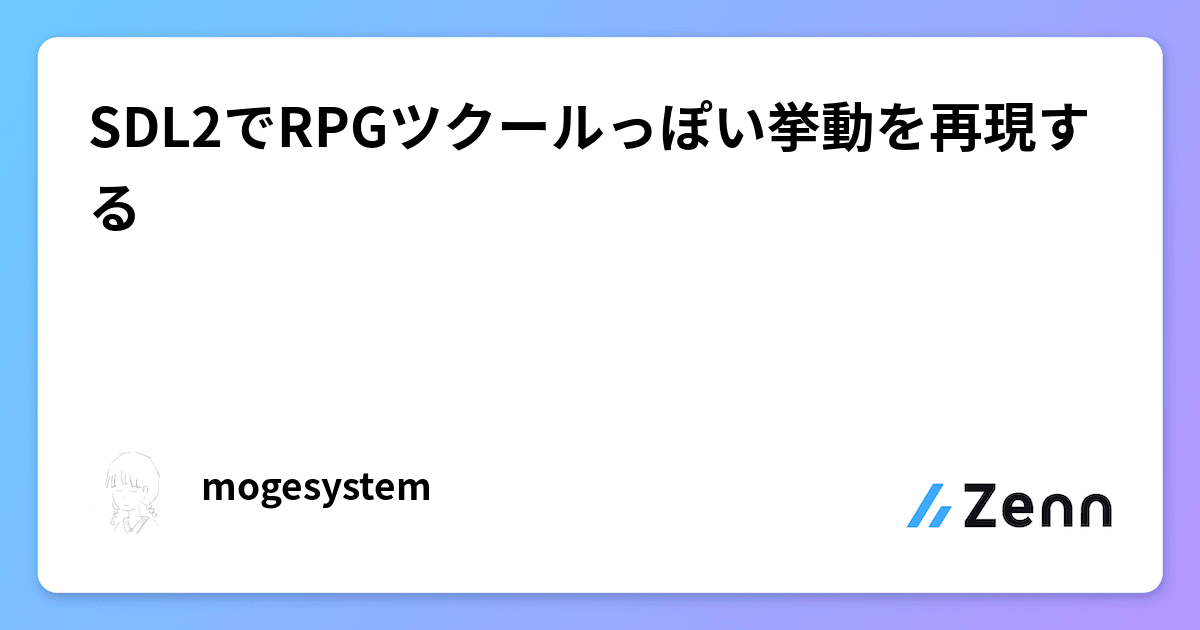 SDL2でRPGツクールっぽい挙動を再現する