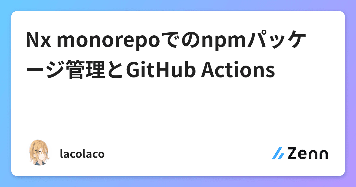 Nx monorepoでのnpmパッケージ管理とGitHub Actions