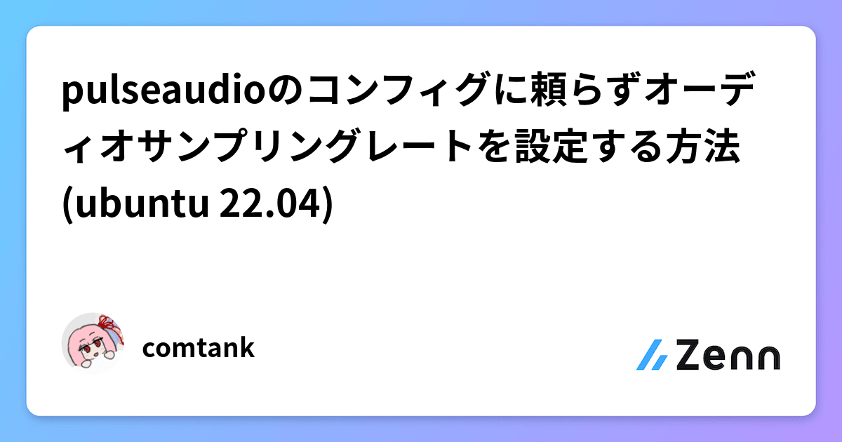 pulseaudioのコンフィグに頼らずオーディオサンプリングレートを設定する方法(ubuntu 22.04)