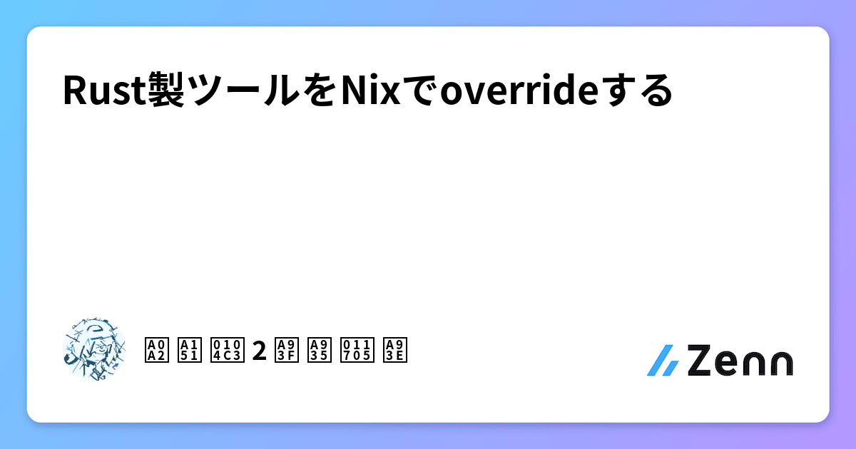 Rust製ツールをNixでoverrideする