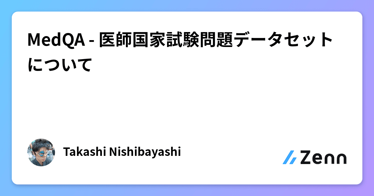 MedQA - 医師国家試験問題データセットについて