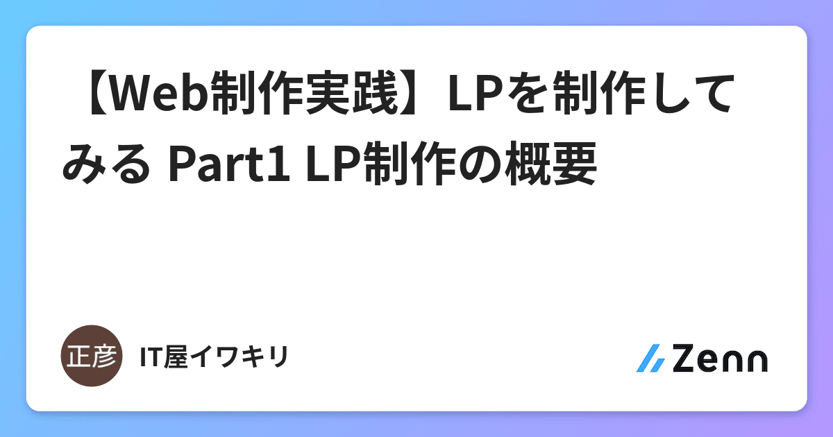 【Web制作実践】LPを制作してみる Part1 LP制作の概要