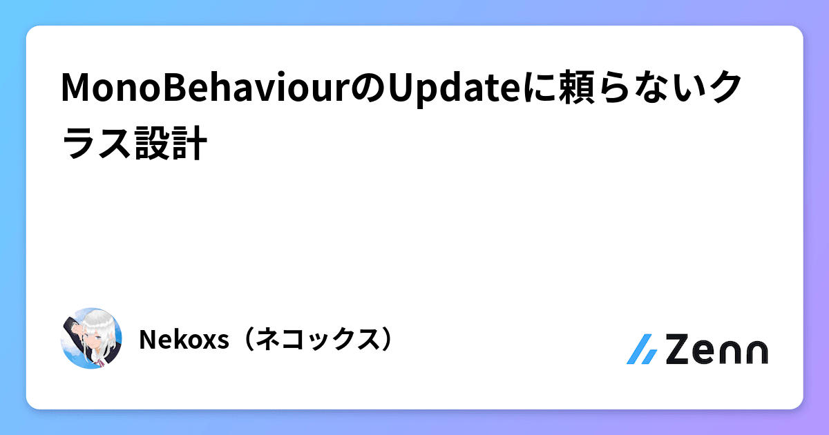 MonoBehaviourのUpdateに頼らないクラス設計