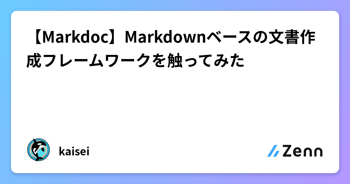 【Markdoc】Markdownベースの文書作成フレームワークを触ってみた