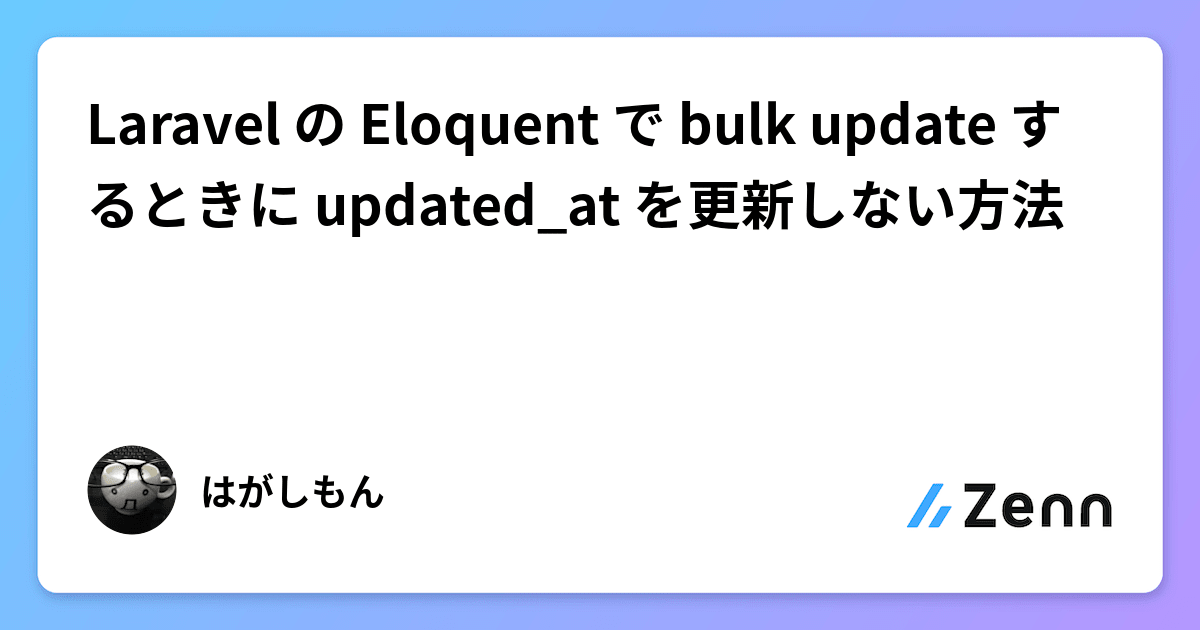 Laravel の Eloquent で bulk update するときに updated_at を更新しない方法
