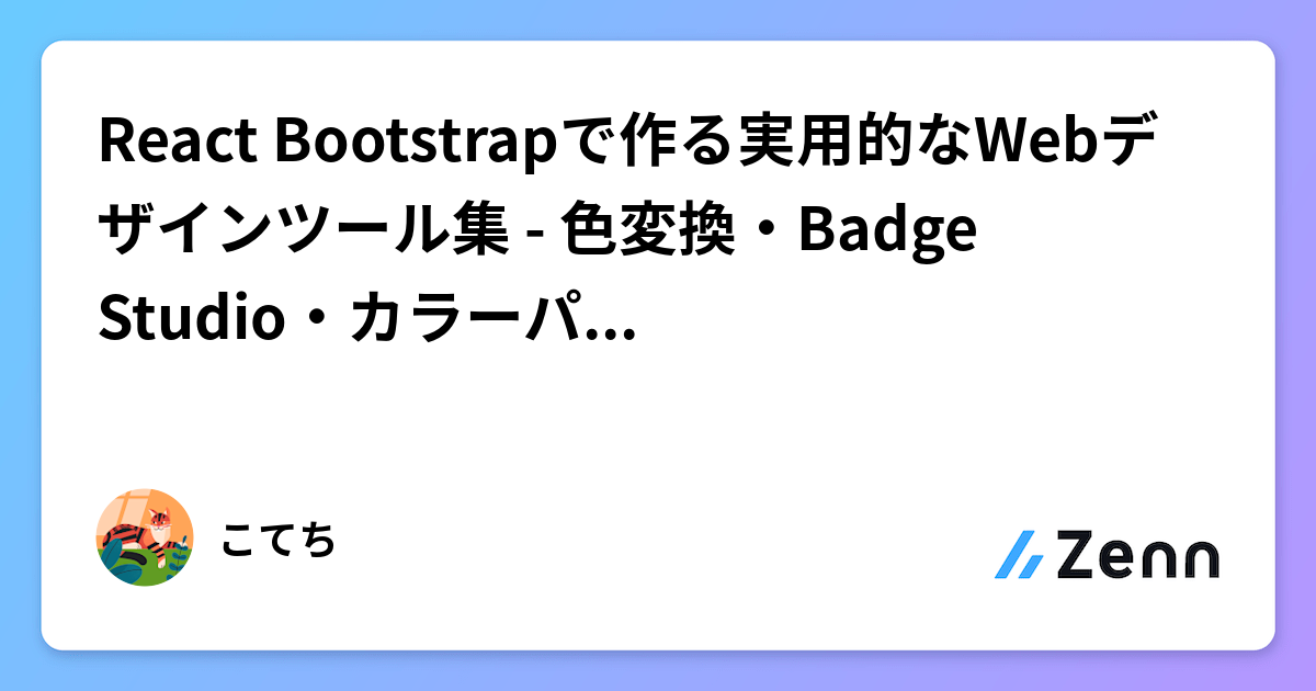 React Bootstrapで作る実用的なWebデザインツール集 - 色変換・Badge Studio・カラーパレット生成
