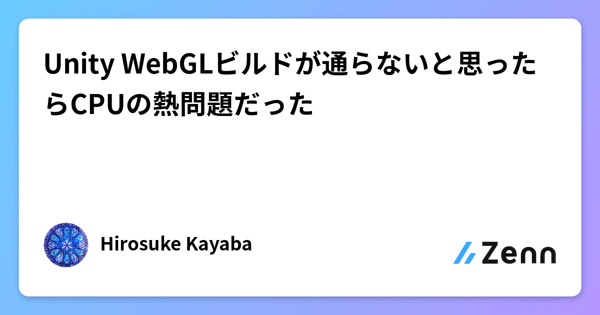 Unity WebGLビルドが通らないと思ったらCPUの熱問題だった