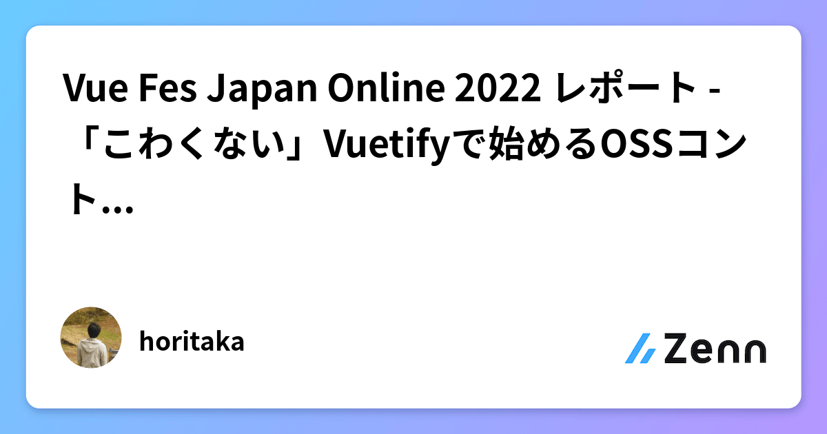 Vue Fes Japan Online 2022 レポート - 「こわくない」Vuetifyで始めるOSSコントリビュート