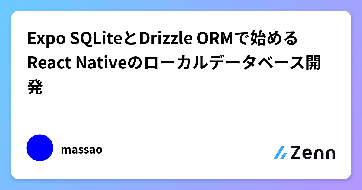 Expo SQLiteとDrizzle ORMで始めるReact Nativeのローカルデータベース開発