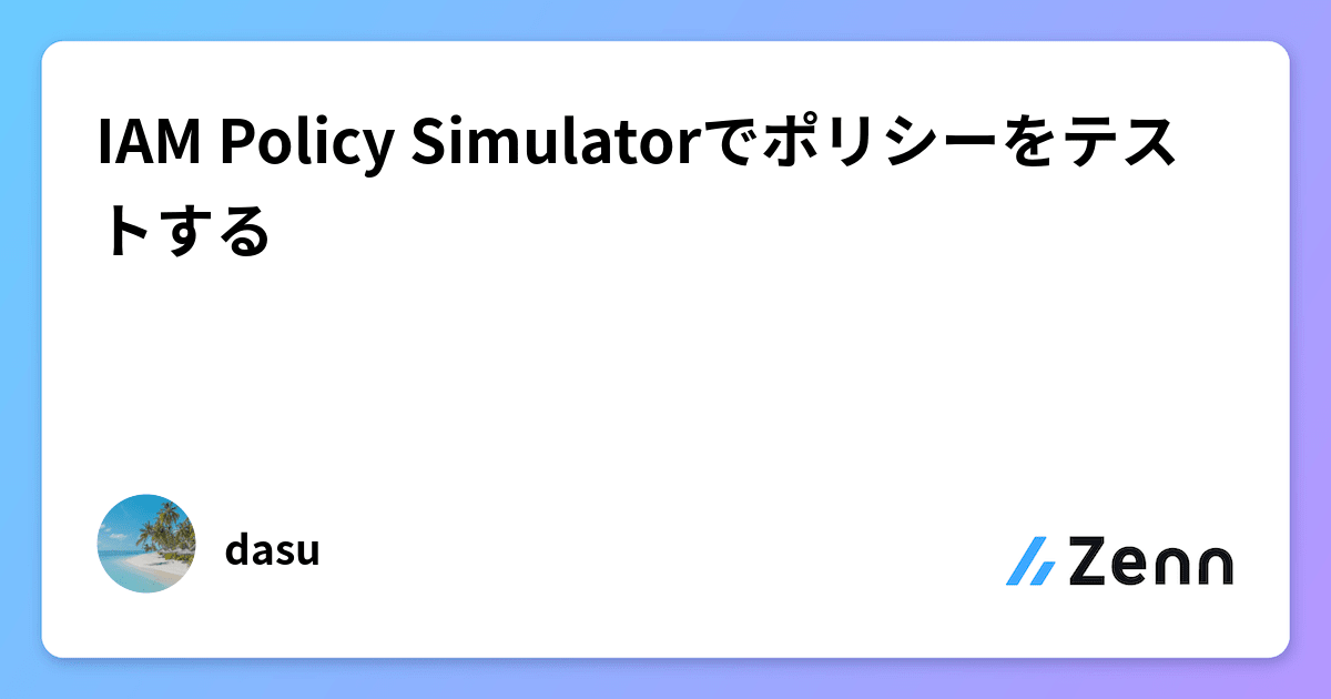 IAM Policy Simulatorでポリシーをテストする